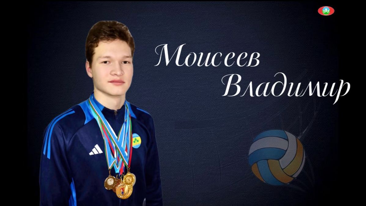 Моисеев Владимир