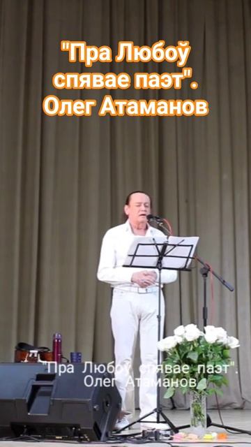 "Пра Любоў спявае паэт".Олег Атаманов.