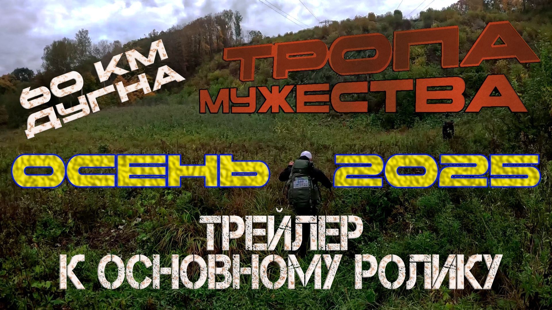 Тропа мужества - Осень 2025 - 60 км. Трейлер. 26-28.09.2025. Дугна