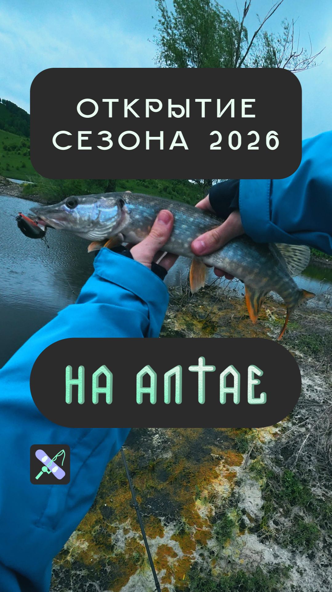 Открытие спиннингового сезона в Горном Алтае 2026