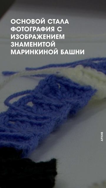 Вязаное полотно с видом Коломны завершено