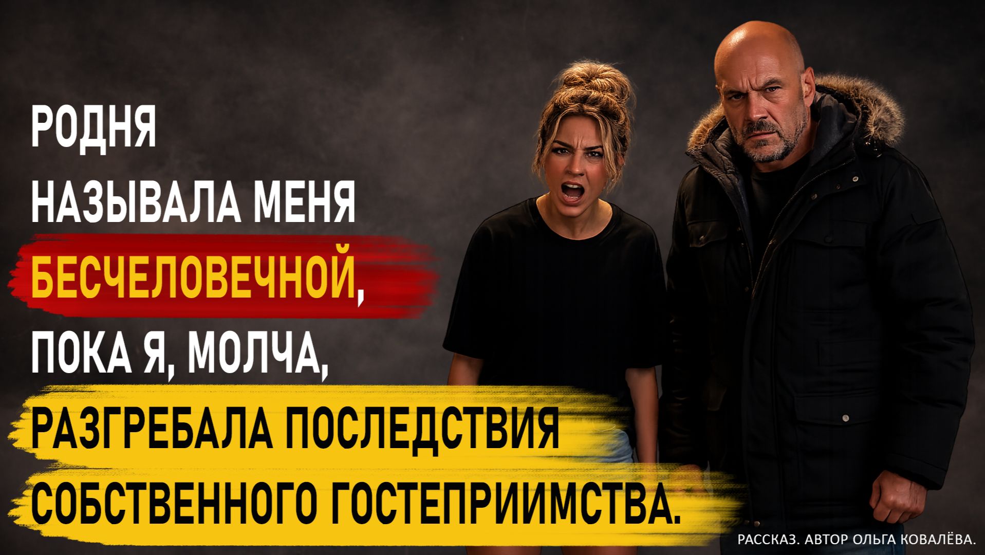 РОДНЯ НАЗЫВАЛА МЕНЯ БЕСЧЕЛОВЕЧНОЙ, ПОКА Я, МОЛЧА, РАЗГРЕБАЛА ПОСЛЕДСТВИЯ СОБСТВЕННОГО ГОСТЕПРИИМСТВА