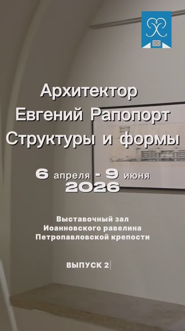 Владимир Фролов о выставке "Архитектор Евгений Рапопорт. Структуры и формы"