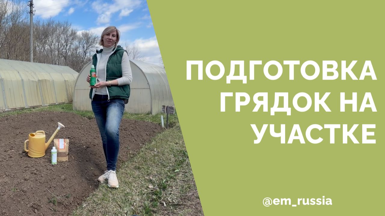 Готовим грядки весной