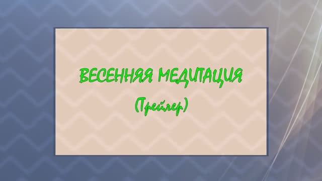 ВЕСЕННЯЯ МЕДИТАЦИЯ. Трейлер