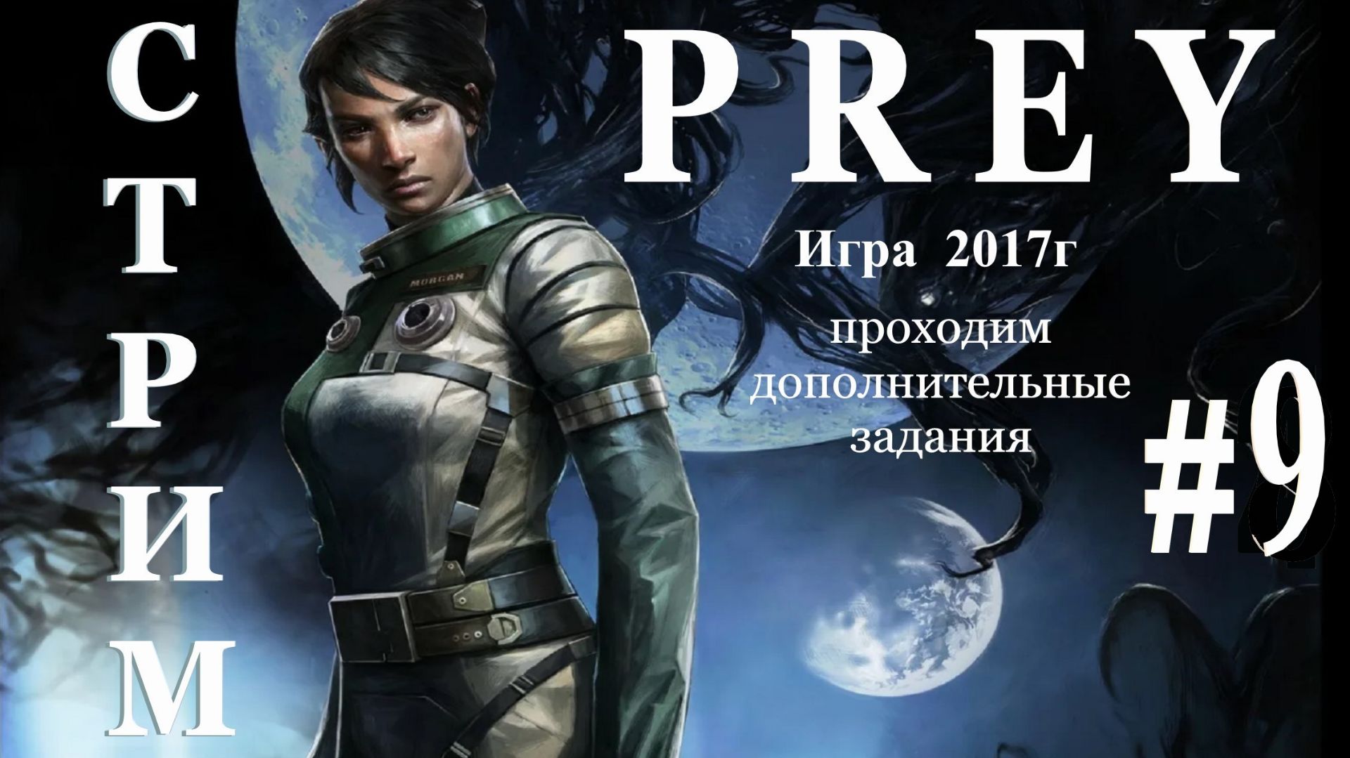 ✅ PREY  Прохождение дополнительных заданий, часть2  Стрим #9