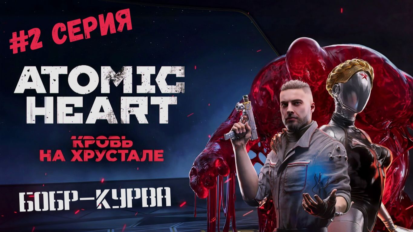Atomic Heart: Кровь на хрустале - Бобр-курва! #2