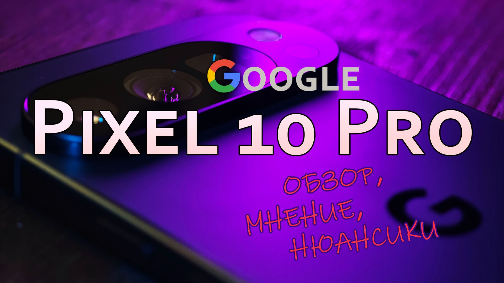 Pixel 10 Pro — обзор и мнение фаната