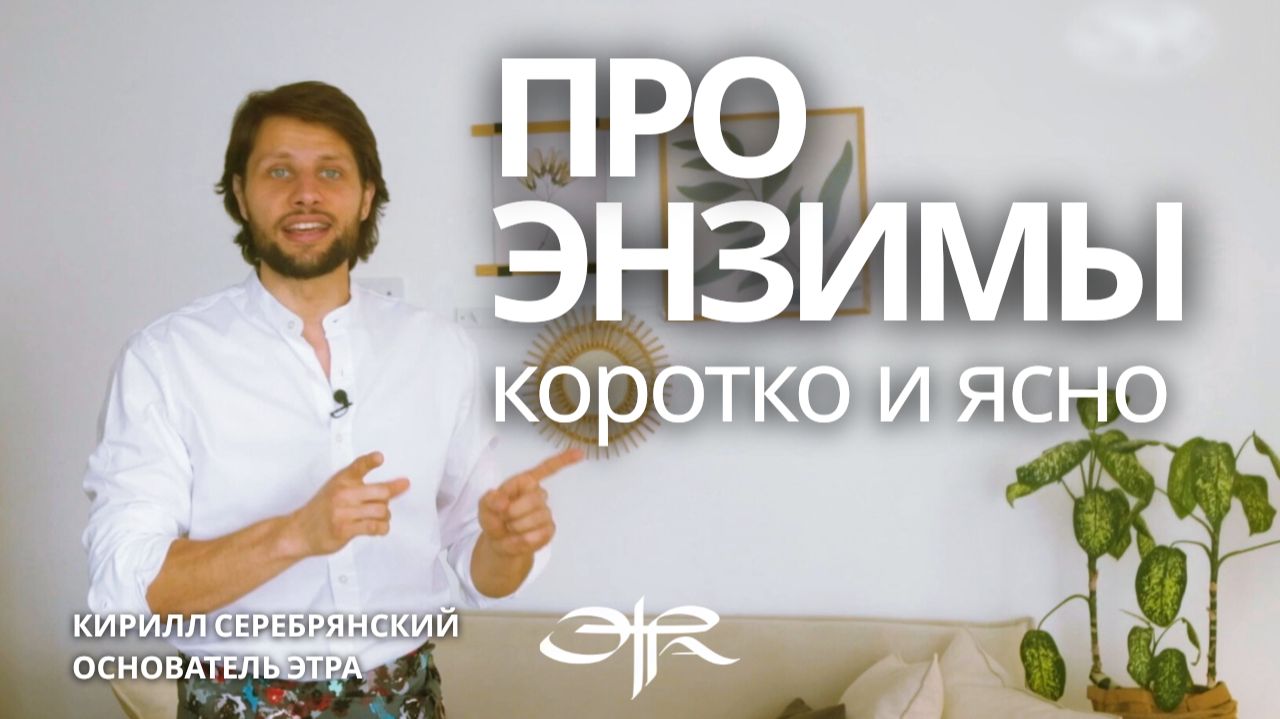 ЧТО ТАКОЕ ЭНЗИМЫ ! Коротко и Ясно!