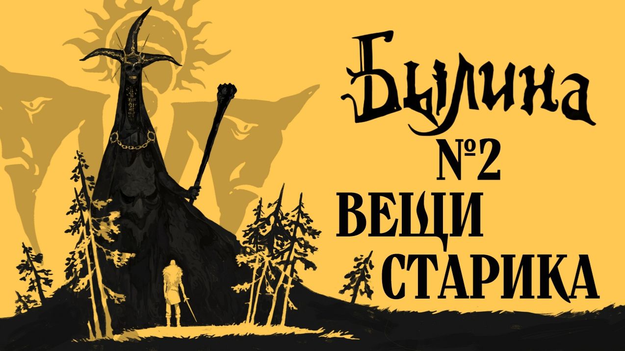Былина. Серия №2. Вещи старика ✎ ЯДАКНЕТ