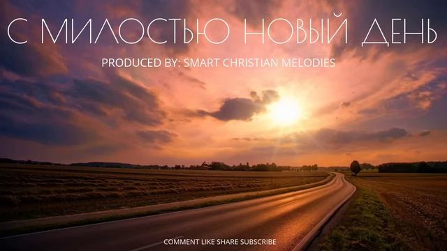 ☦️ ❤С МИЛОСТЬЮ НОВЫЙ ДЕНЬ!!!❤🙏