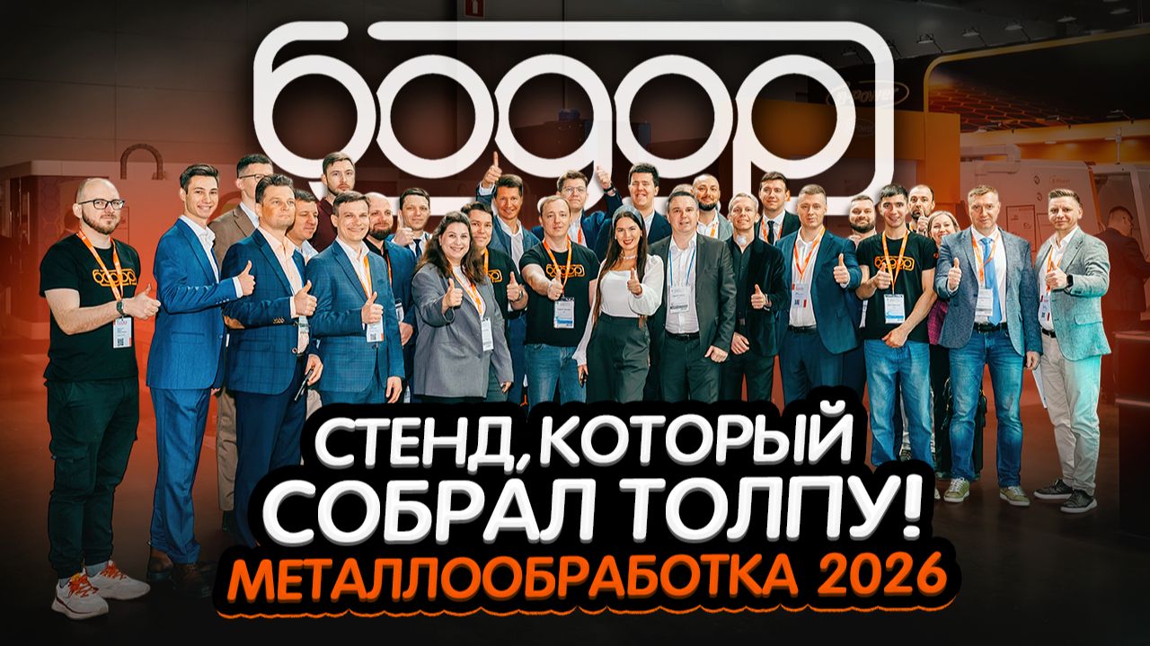 Итоги выставки Металлообработка-2026: Как мы удивляли профессионалов станками B‑Power