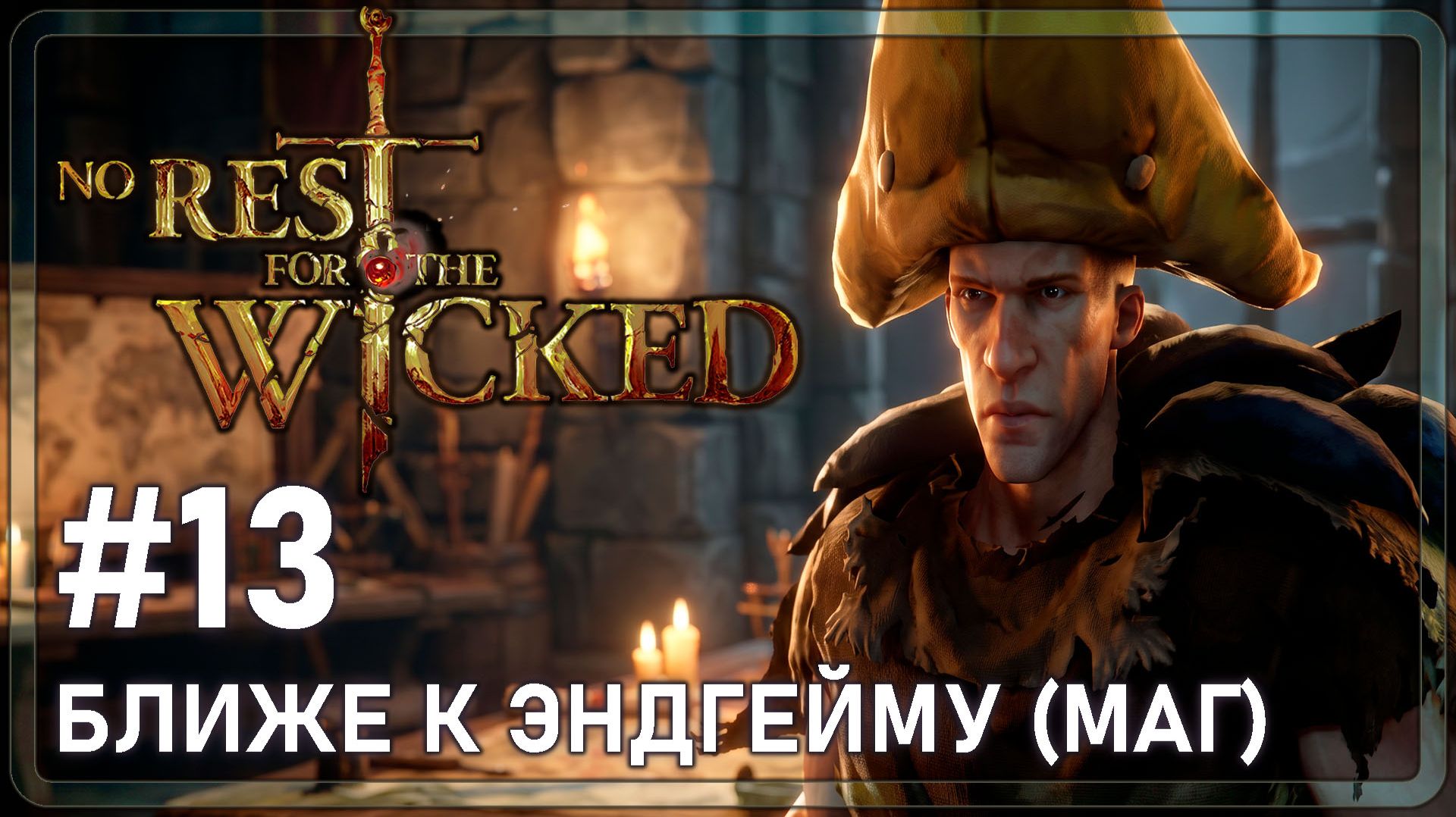 NO REST FOR THE WICKED | БЛИЖЕ К ЭНДГЕЙМУ (МАГ) | #13