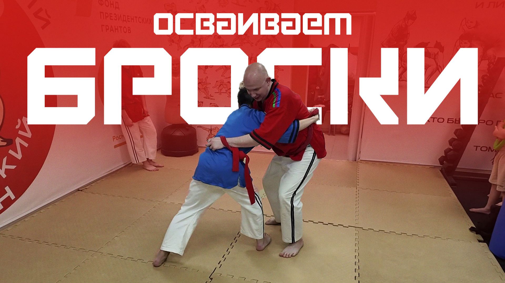 Борьба на поясах. Осваиваем броски. Курс Молодого Спортсмена