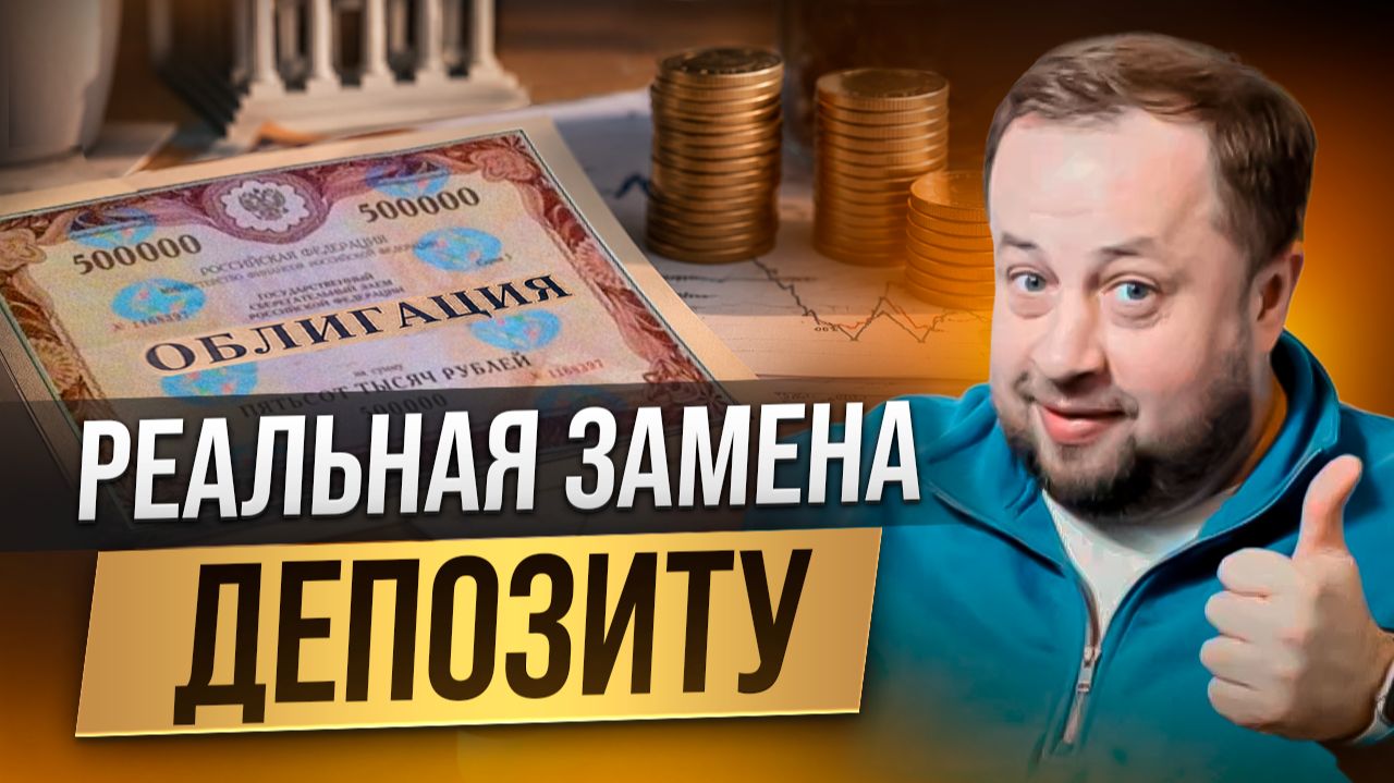 Эти облигации реально лучше депозита