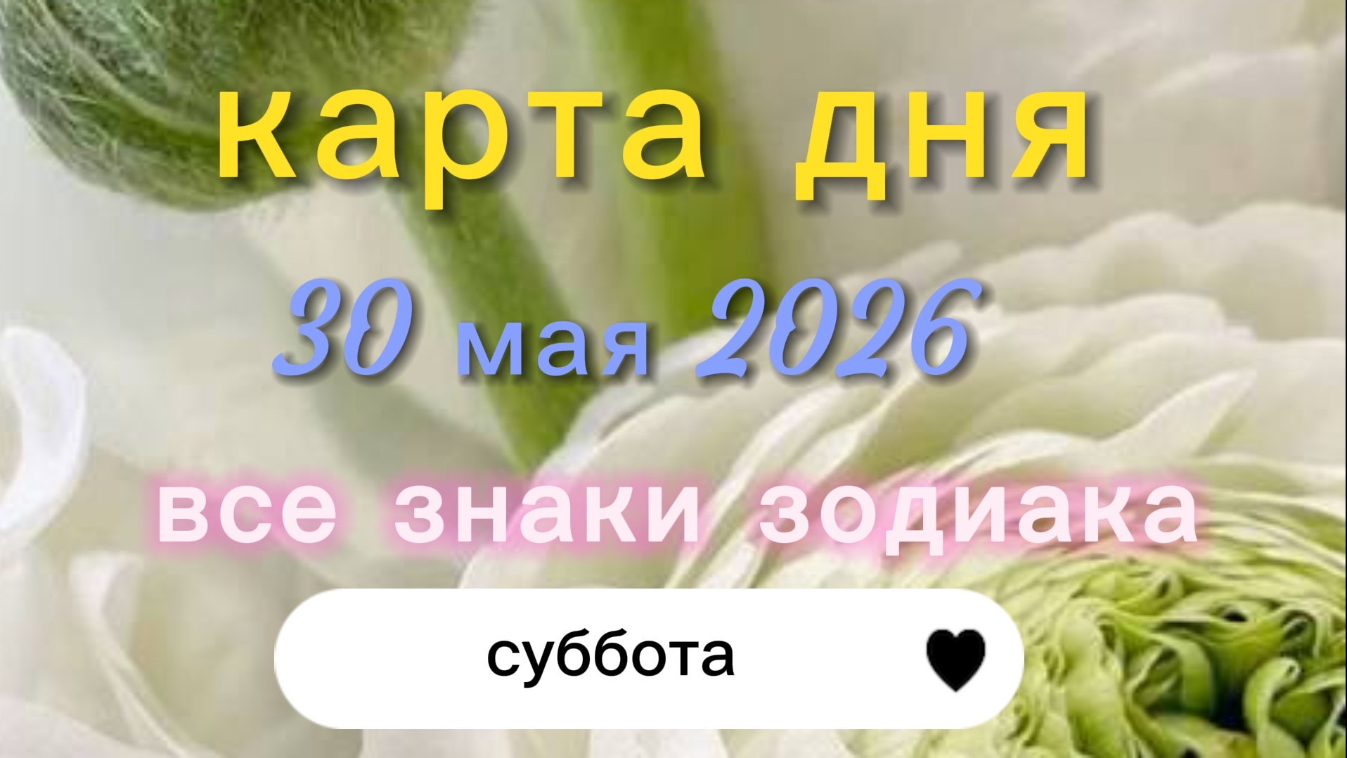 Карта дня на 30-05-2026. Все знаки зодиака.