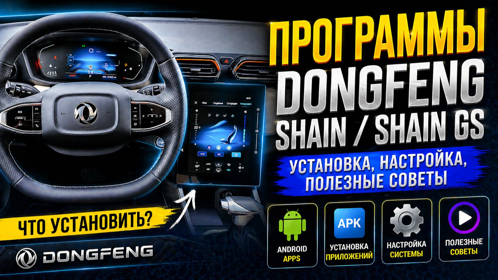 Программы на мультимедиа Dongfeng Shain / Shain GS: установка, настройка, полезные советы