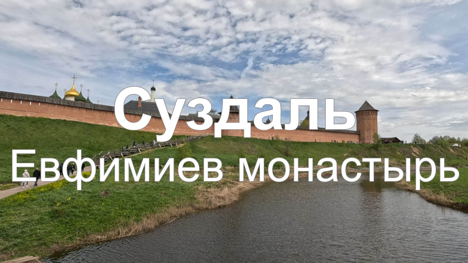 Весна в Суздале: пробуждение города | Суздаль