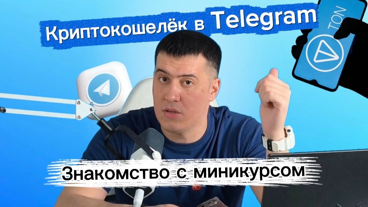 Криптокошелёк в Telegram. Урок 0: Знакомство с миникурсом