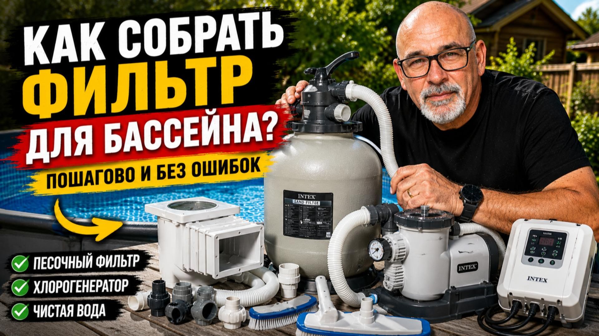 Как ПРАВИЛЬНО собрать фильтр для бассейна?