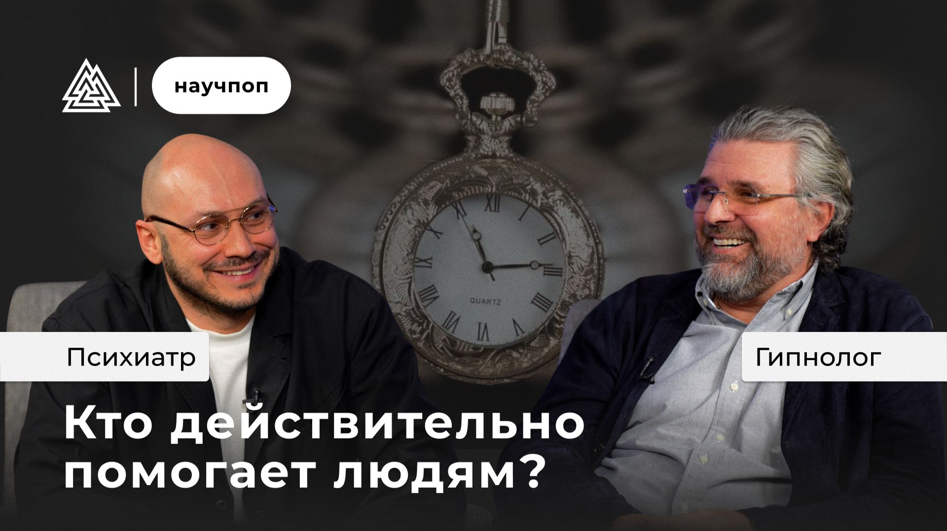 Гипноз и психиатрия: о человеке, диагнозах и психике / Научпоп / МИП х Когнитив-Плюс