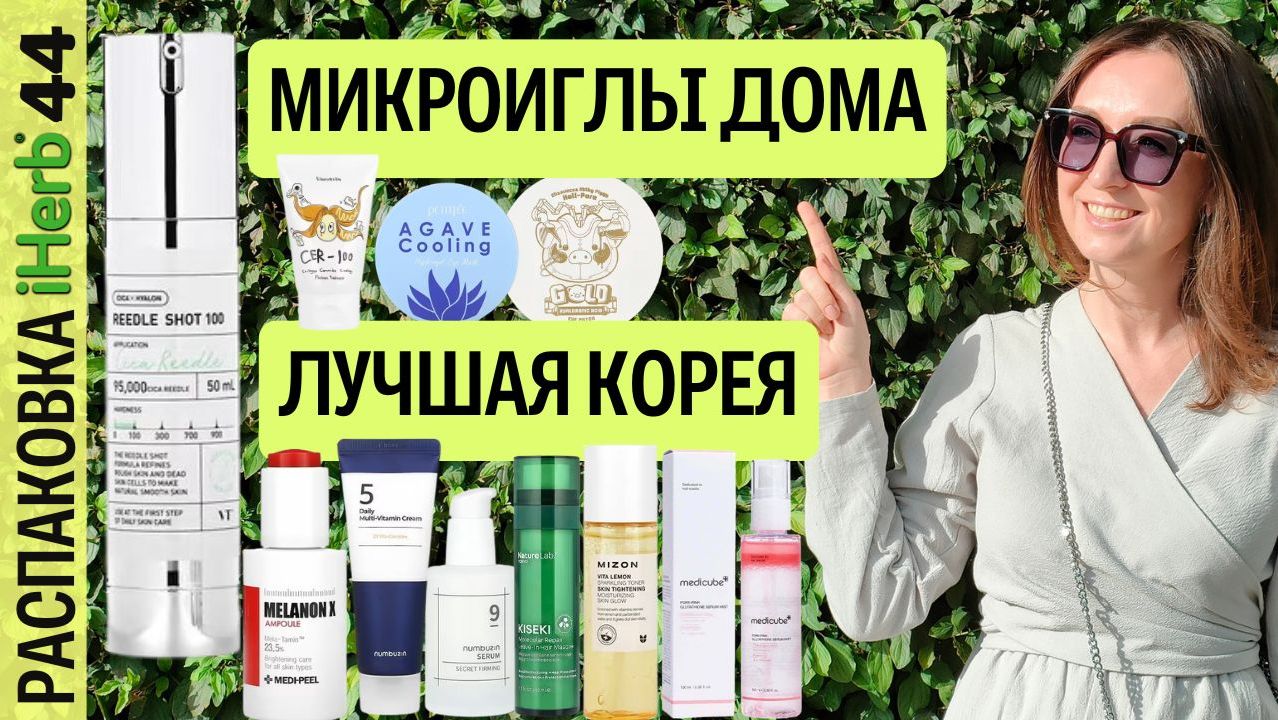 Микроиглы Reedle Shot и PDRN с iHerb: Корейская косметика и уход за волосами | Выпуск 44