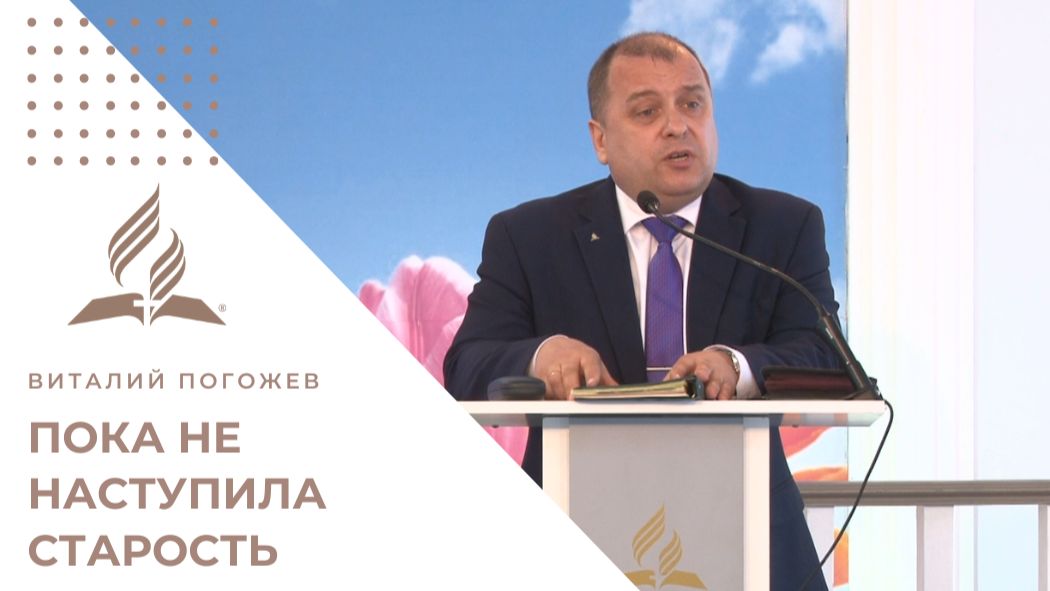 📖 Уроки пастора, старость и обещание Бога: «Я буду с вами до скончания века» | Виталий Погожев