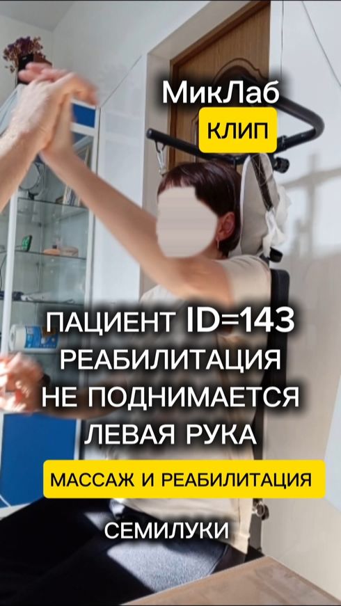Пациент ID=143. Реабилитация. Не поднимается левая рука. Клип. Семилуки. Микулин А.Л. МикЛаб