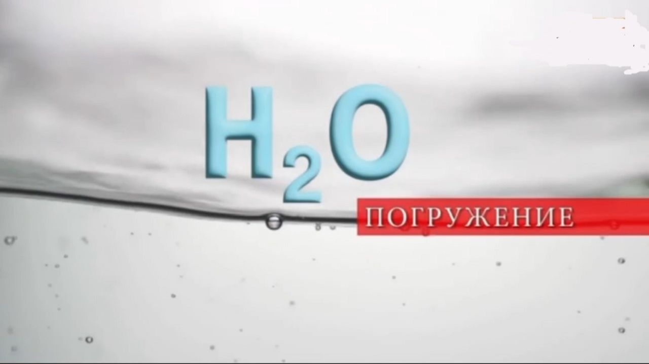 Погружение - передача из цикла H2O