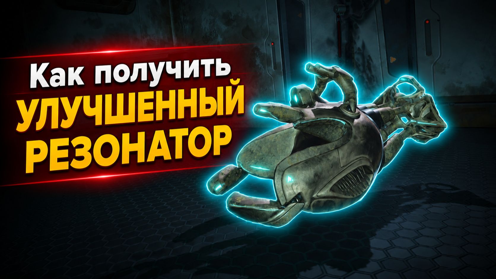 Где найти резонатор отраженной волны в Subnautica 2