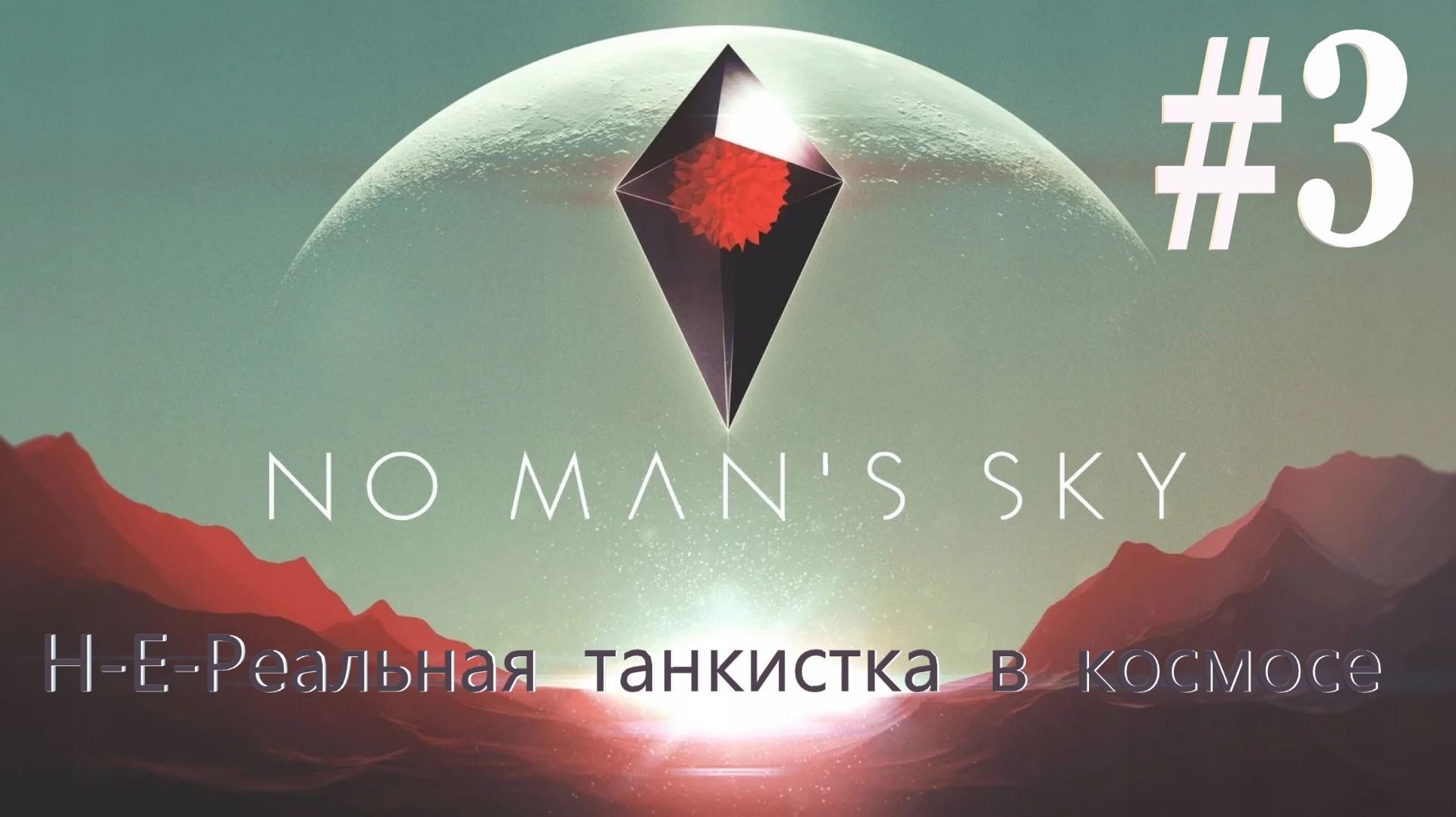 No Man's Sky  ✅ 1 Знакомство с игрой  в прямом эфире Стрим #3 (Играем дуэтом)