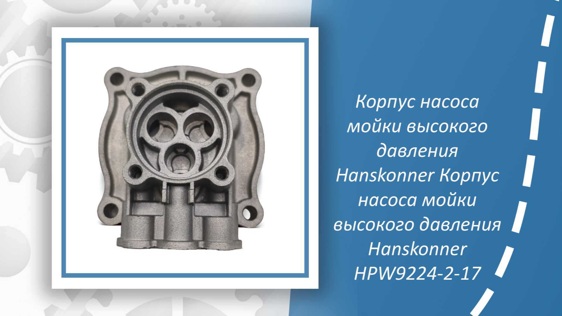 Корпус клапанов насоса мойки высокого давления Hanskonner HPW9224
