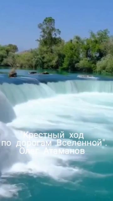 "Крестный ход по дорогам Вселенной".Олег Атаманов