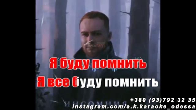 Я буду помнить(AK)~___Леша Свик #караоке #подпишись #тренды #Kurkov @a.k.karaoke💖