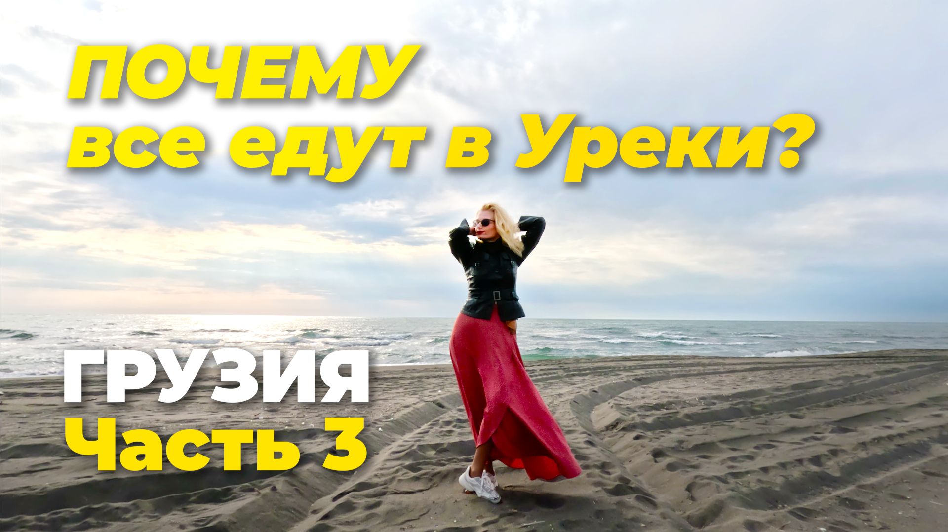 Как обслуживаем удобства в автодоме на пляже с черным магнитным песком. Грузия удивляет. 27 серия.