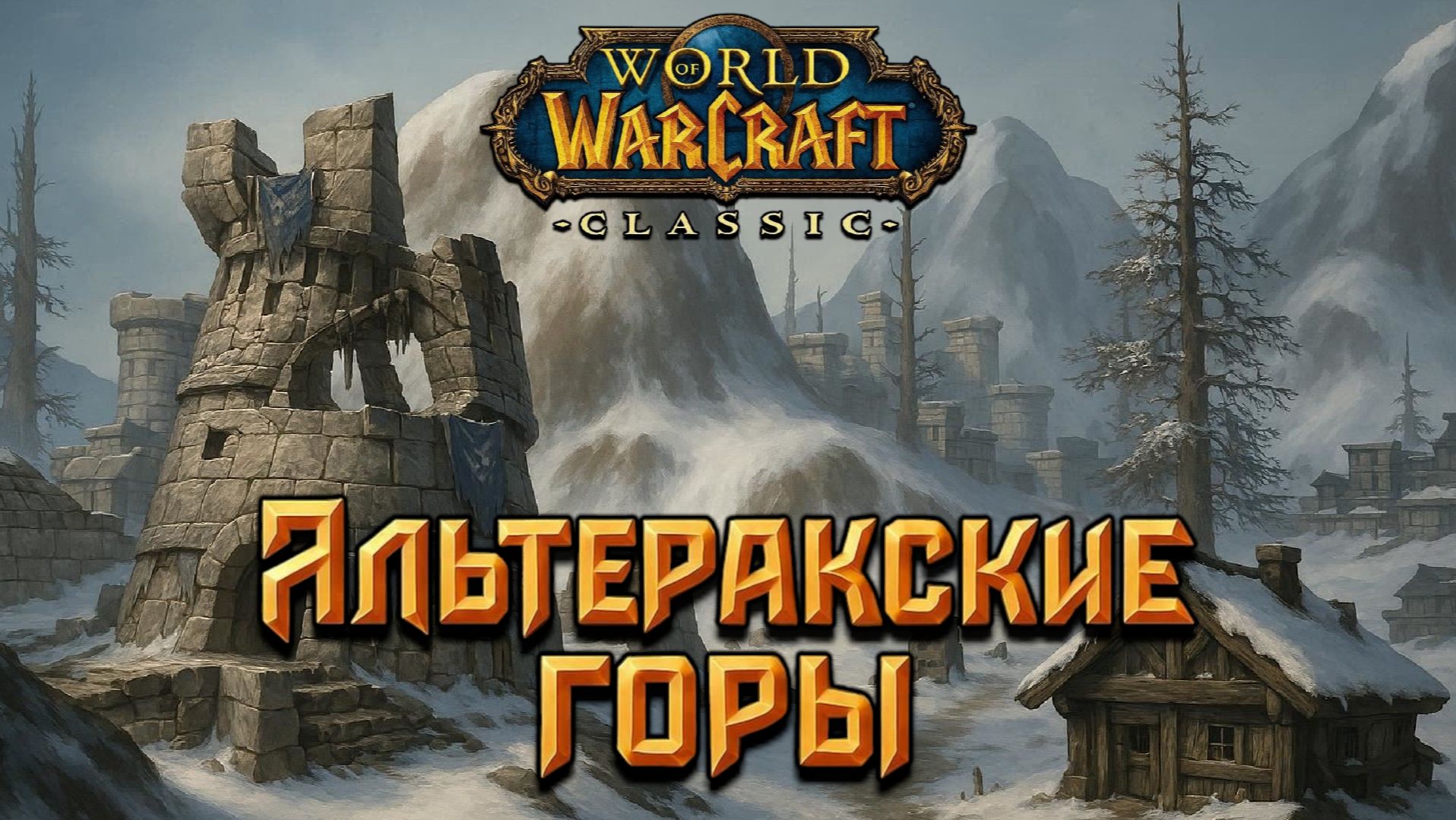 World of Warcraft. Приключения за Орду. Альтеракские горы.