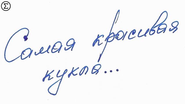 357 письмо для Красивейшей из Женщин от Лео #leolev