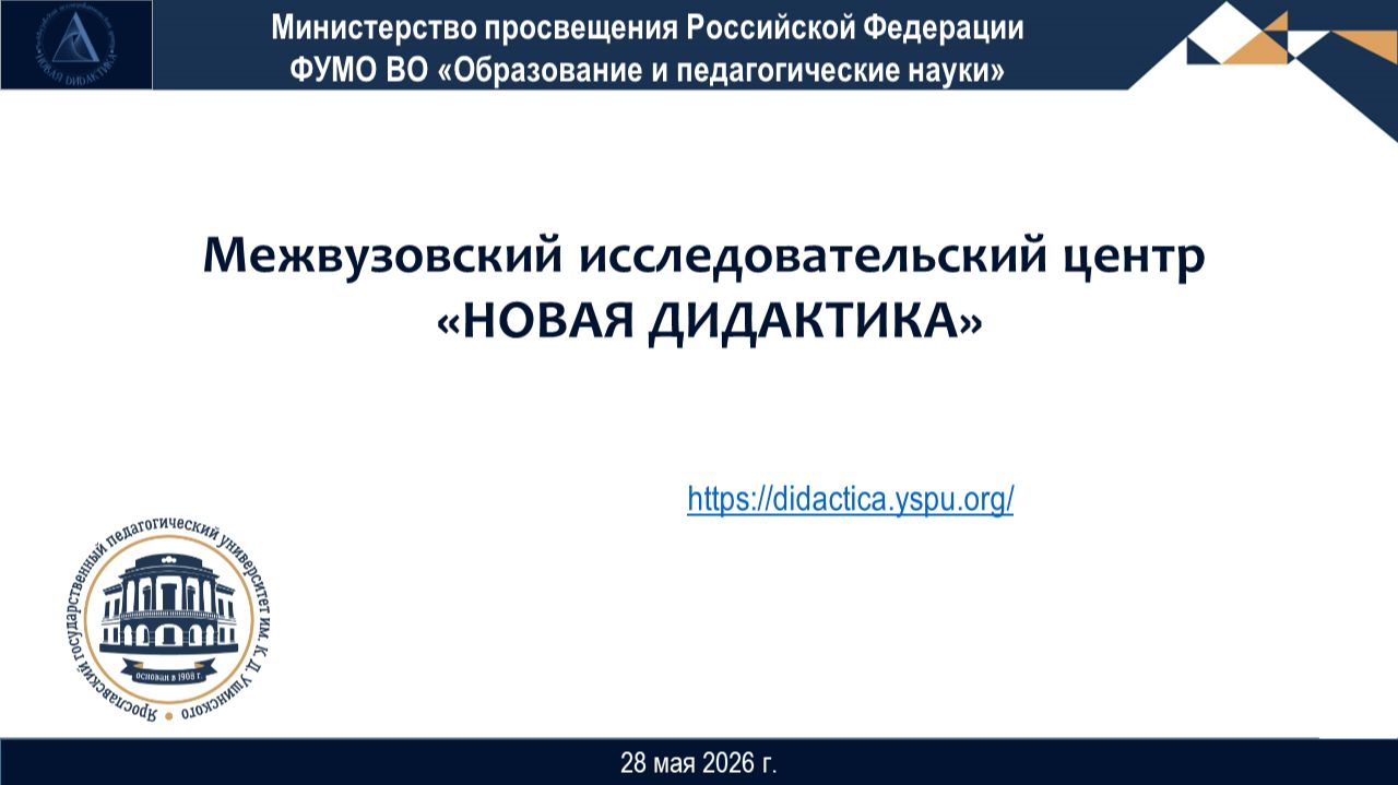 Новая дидактика. 28.05.2026. Е.В. Андриенко