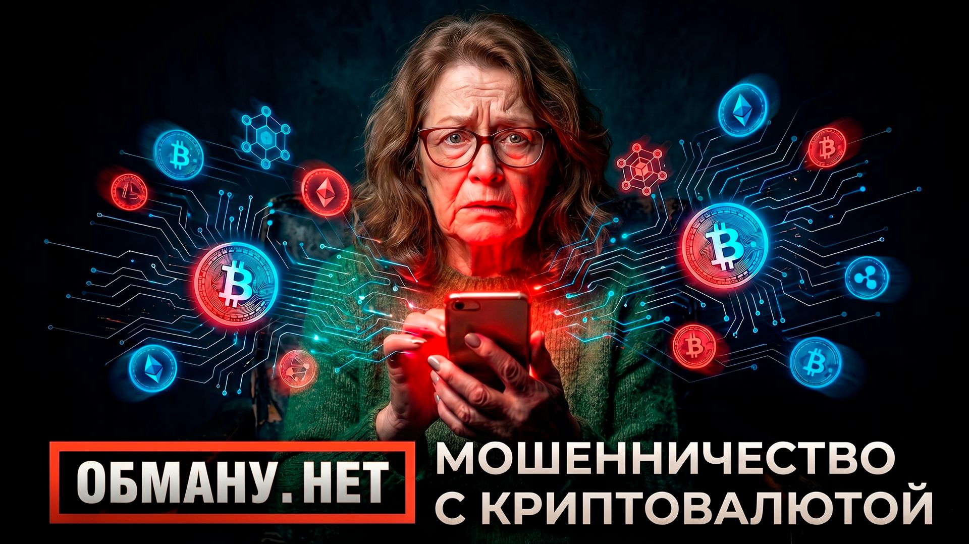Обману.Нет. Эфир от 28.05.26