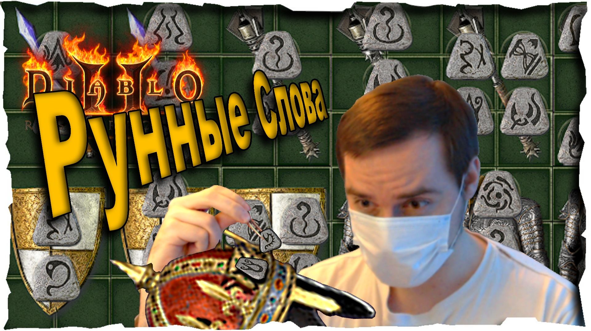 РУННЫЕ СЛОВА 1/3. от ЭЛЬ до ЛУМ ● Гайд #4 Diablo 2 Resurrected (2021)