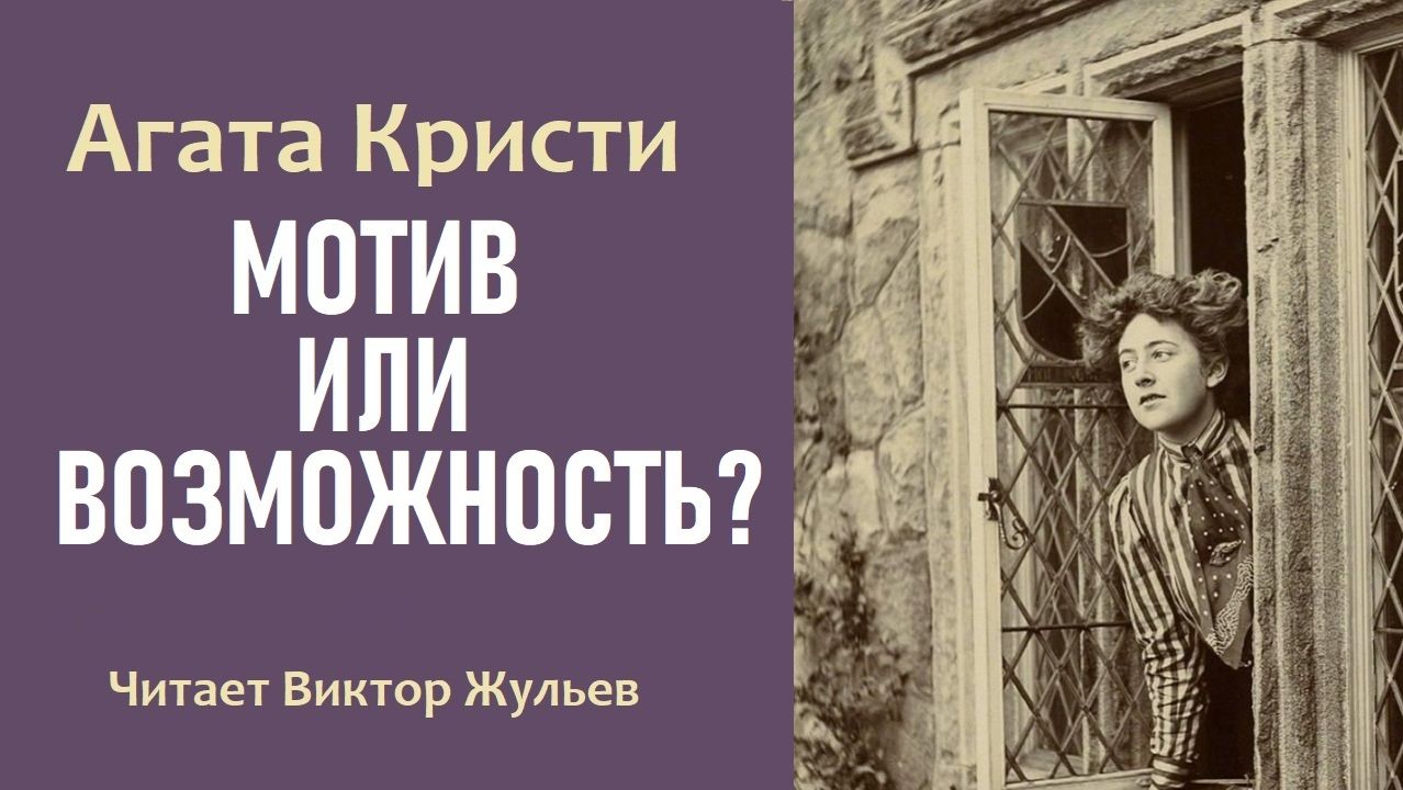 Аудиокнига «МОТИВ ИЛИ ВОЗМОЖНОСТЬ?». Детектив. Агата Кристи