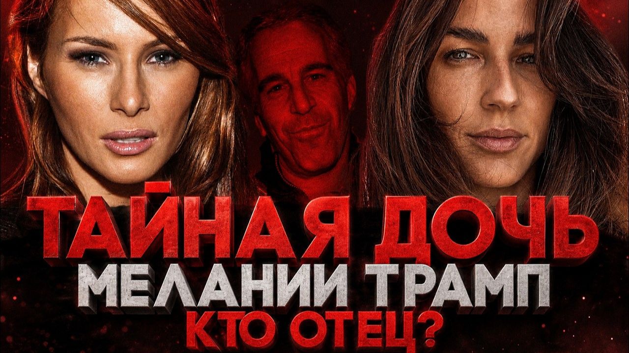 Alex СМОТРИТ: ТАЙНАЯ ДОЧЬ МЕЛАНИИ ТРАМП! КТО ОТЕЦ? (СТЕБЛОВ)