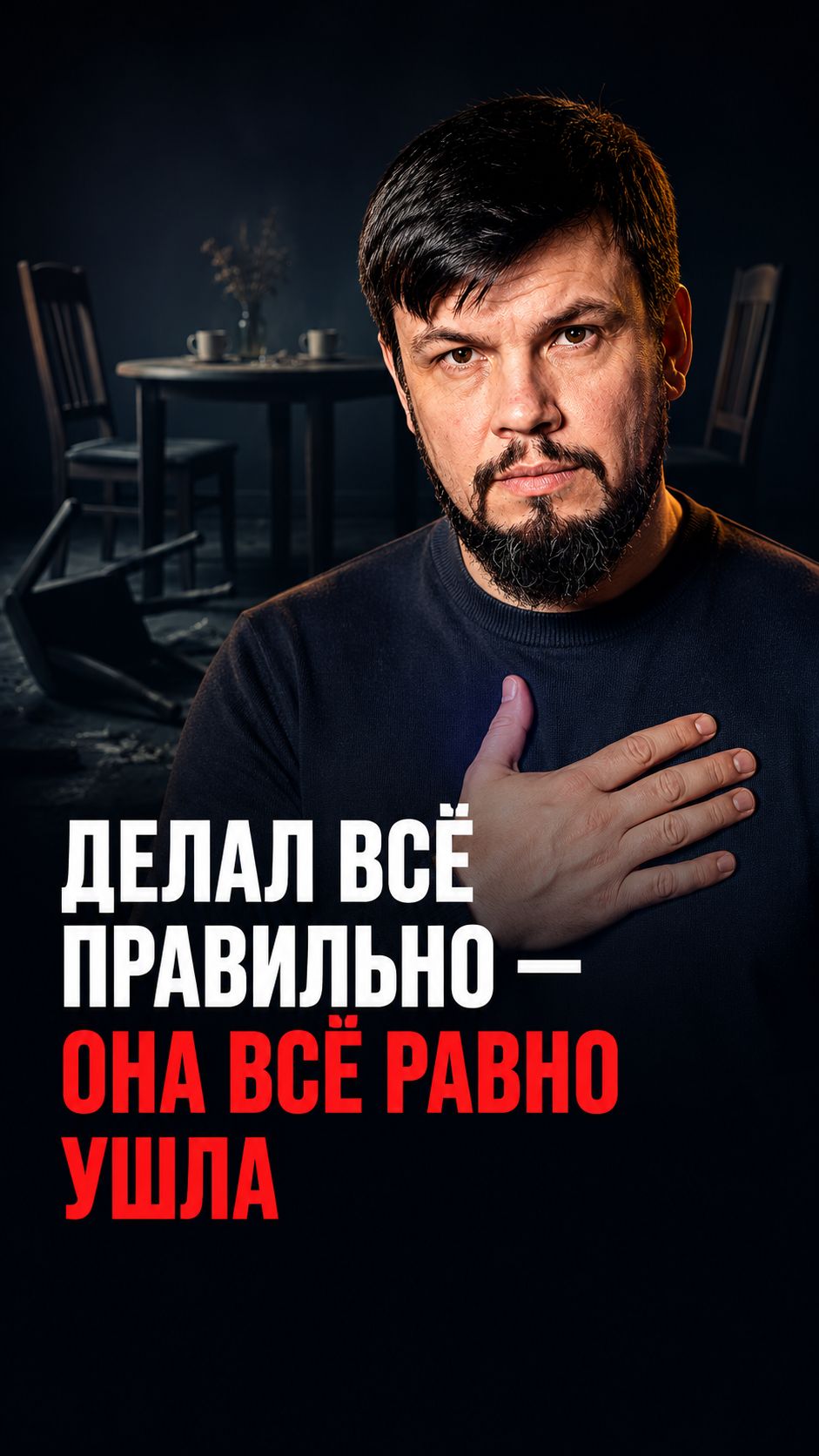 Цена развода. Что я понял слишком поздно — и о чём молчат 99% мужчин