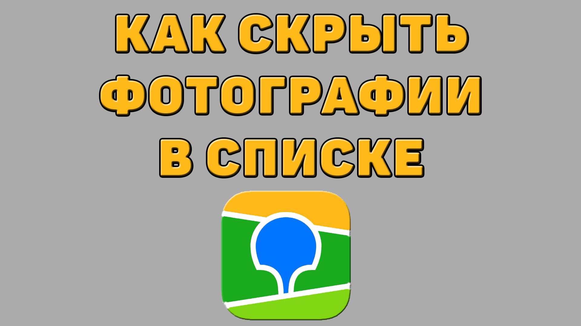 Как скрыть фотографии в списке в 2 ГИС