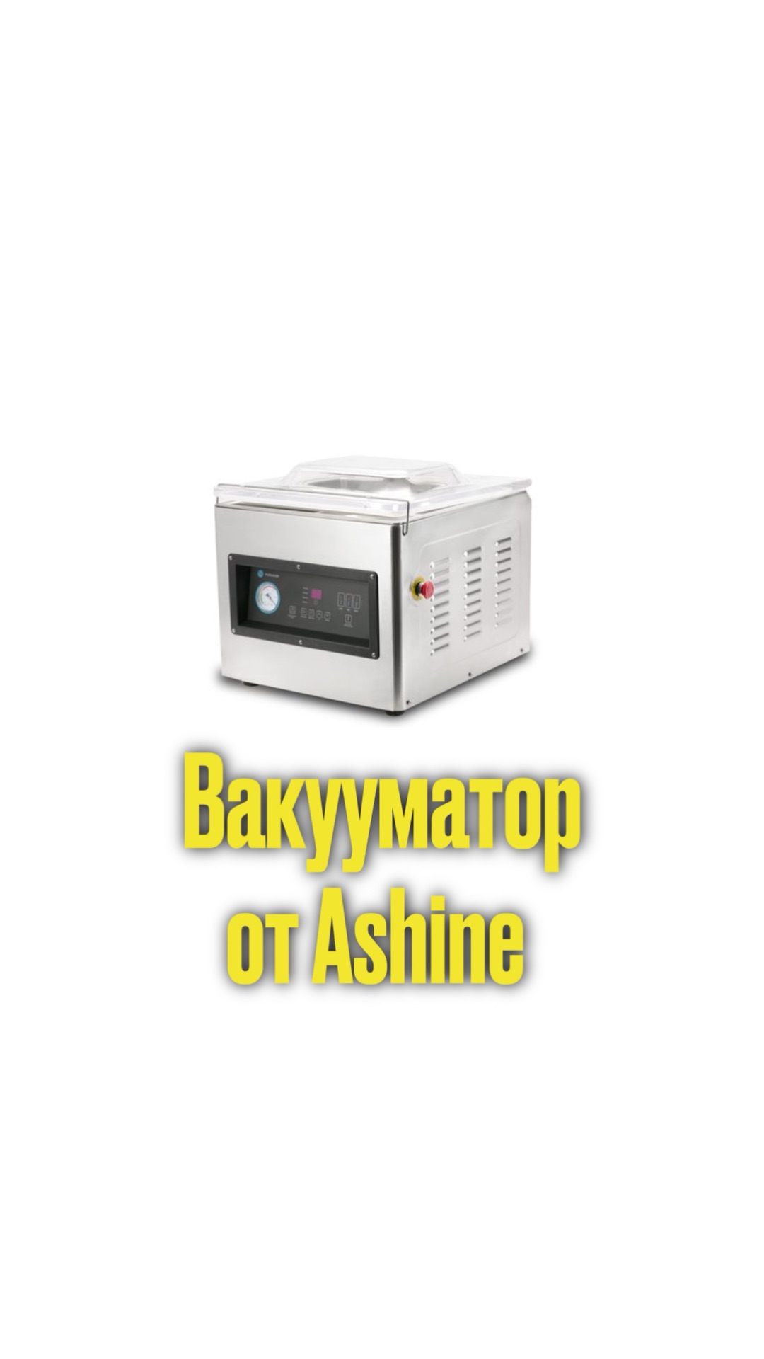 Вакуумный упаковщик от Ashine