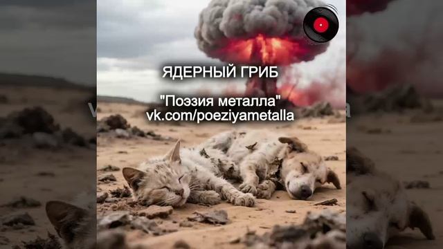 Ядерный гриб - Поэзия металла. Русский хеви-метал.