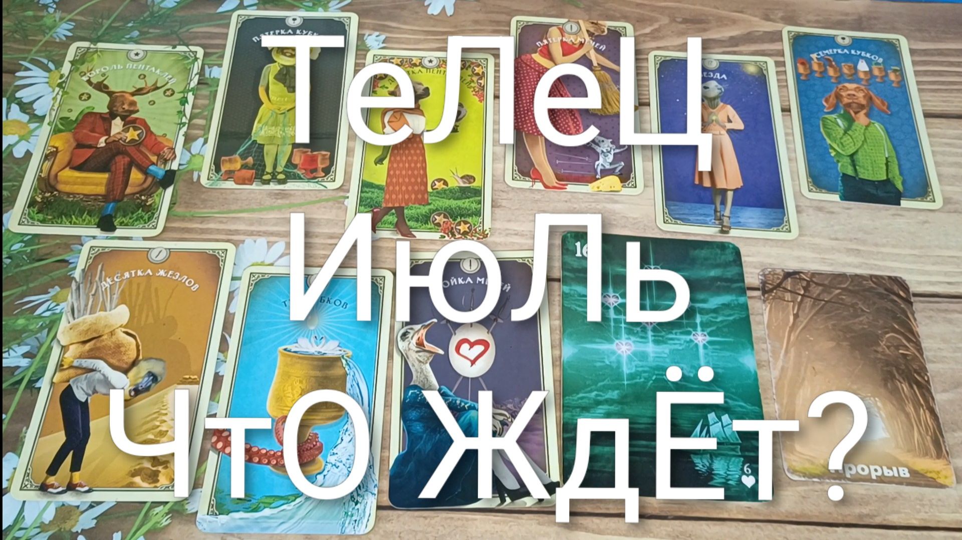#ТЕЛЕЦ  #ИЮЛЬ ЧТО ЖДЁТ? ВАЖНЫЕ СОБЫТИЯ ИЮЛЯ💖💖💖#ГаданиеНаБудущееИюльМесяцТароПрогнозТароГадание