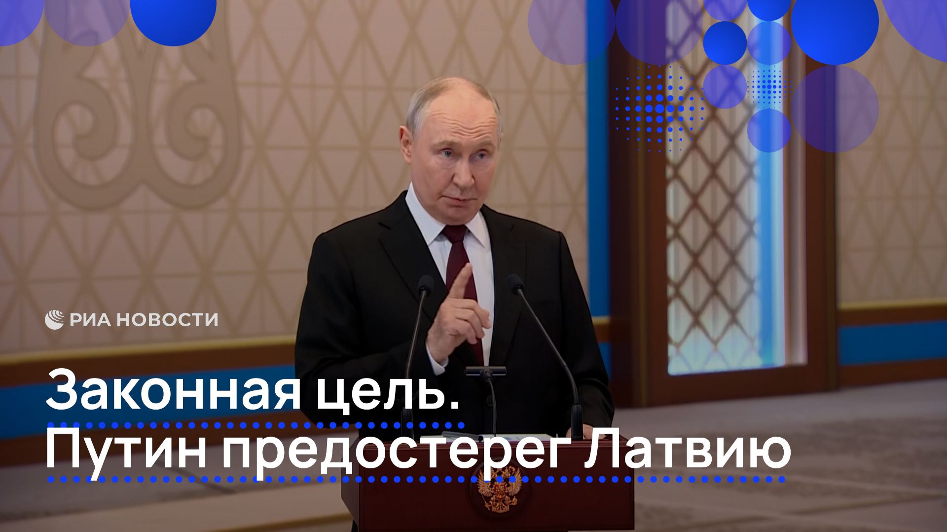 Законная цель. Путин предостерег Латвию