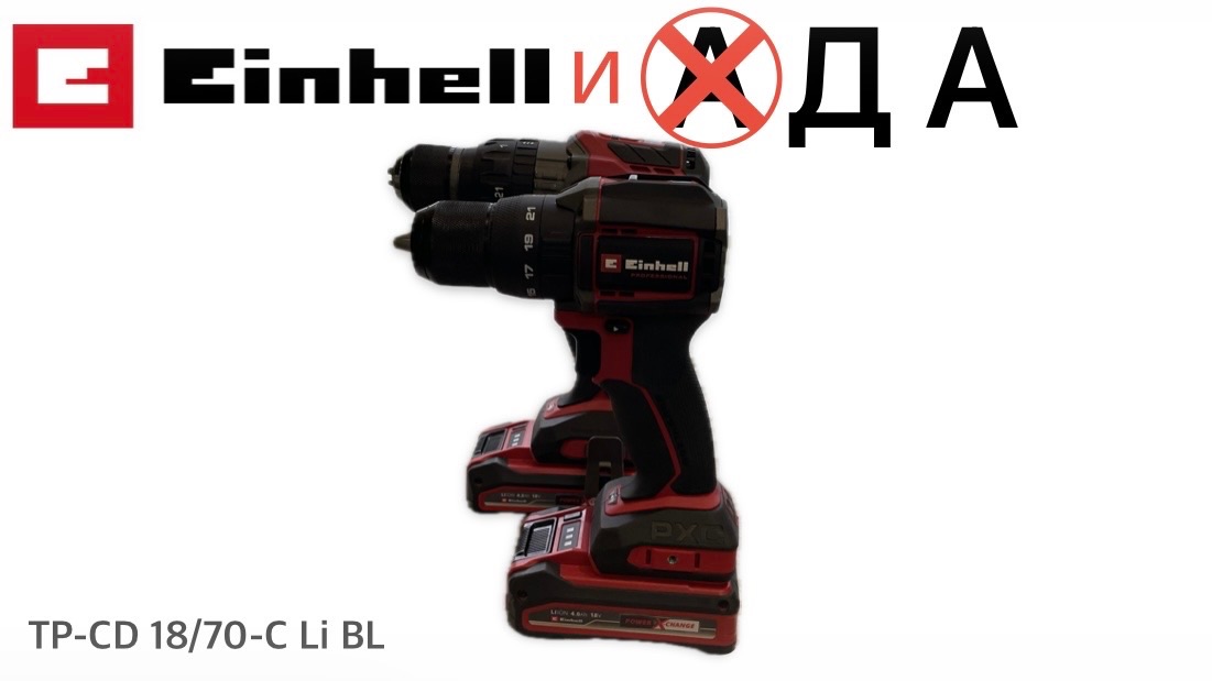 УДАРНЫЙ КОМПАКТНЫЙ ШУРУПОВЕРТ EINHELL PXC TP-CD 18/70-C Li BL / ПЕРВЫЕ ВПЕЧАТЛЕНИЯ