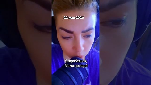Песня "Старобельск, Мама прощай", 22 мая 2026